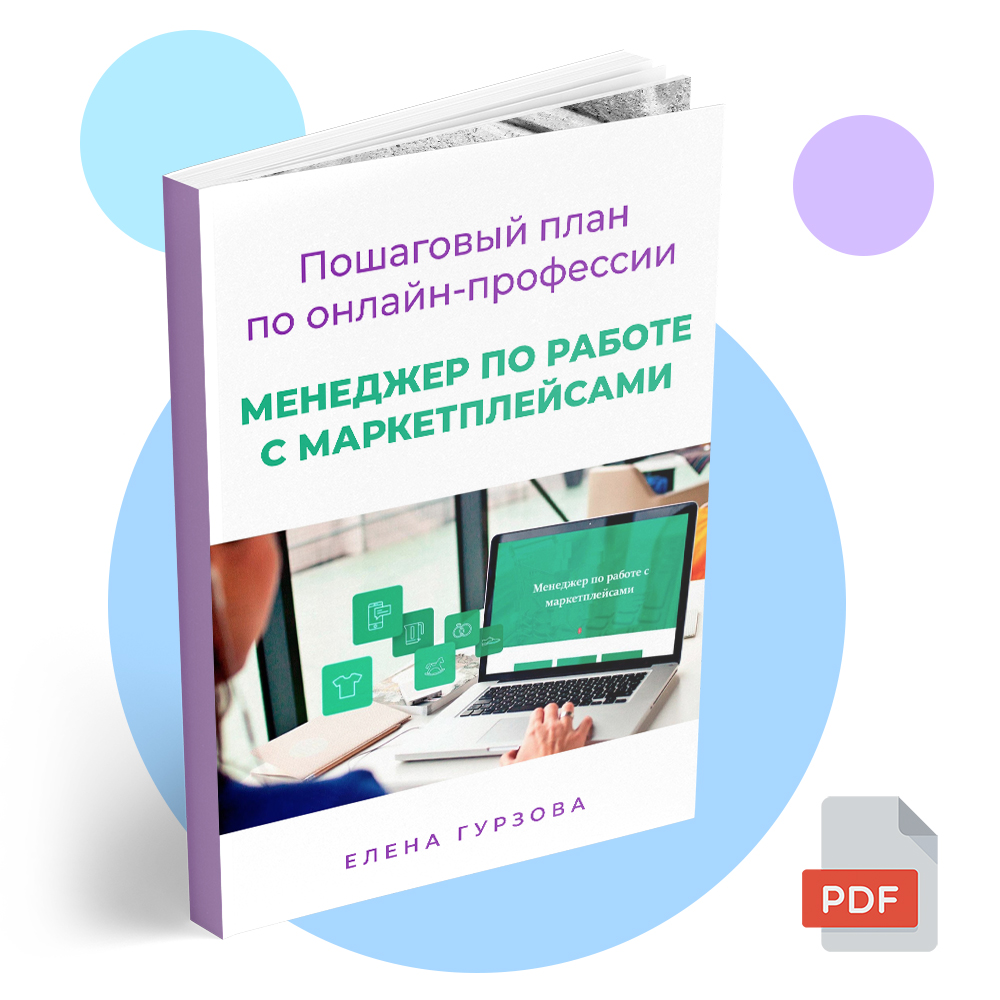Бесплатный курс "Я – менеджер маркеплейсов"
