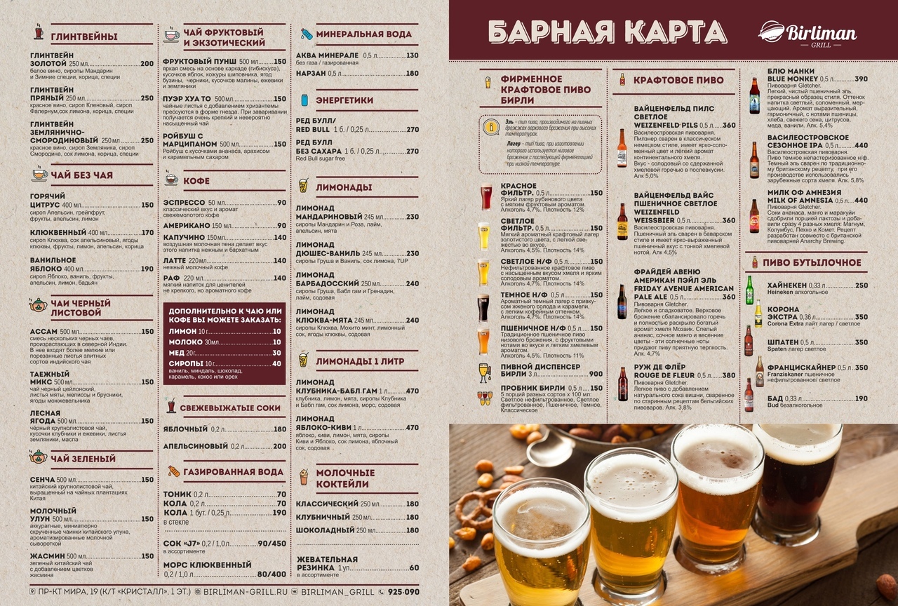 Барная карта Birliman Grill