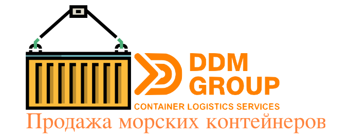 Купить морской контейнер - DDM GROUP NSK