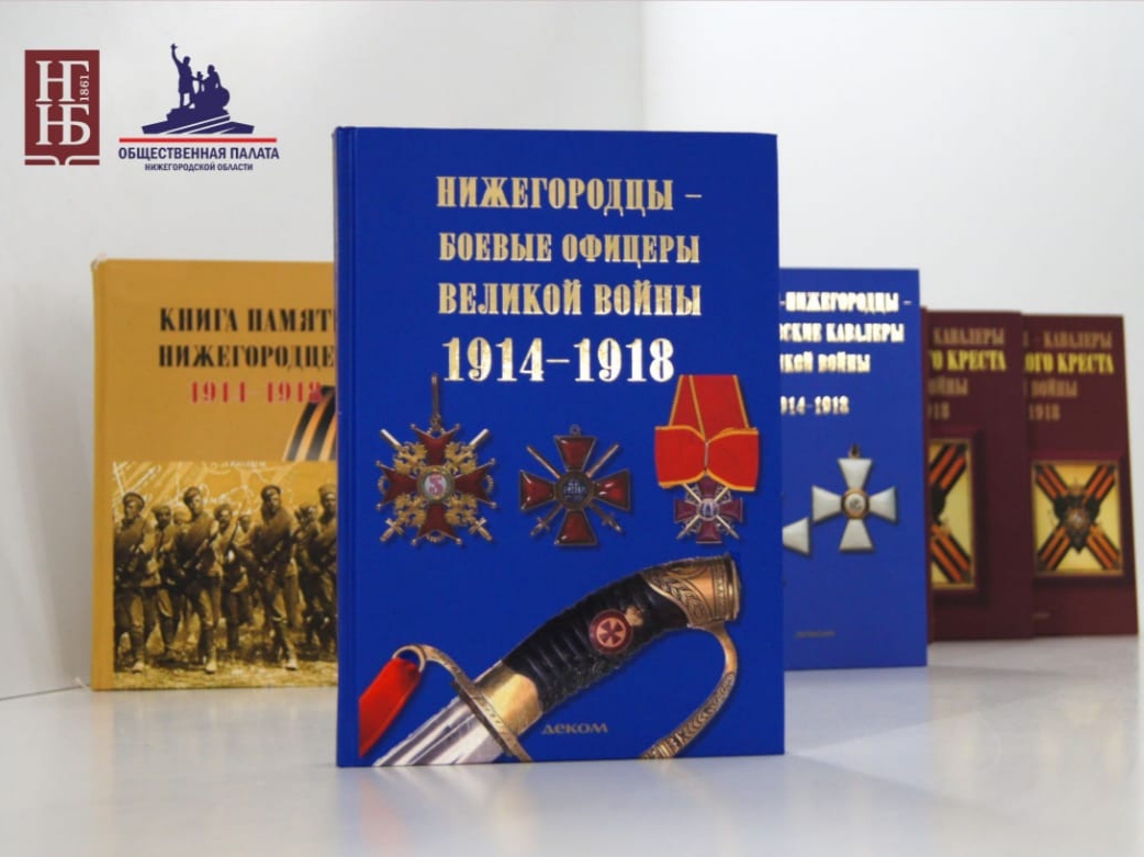 Презентация Книги памяти «Нижегородцы – боевые офицеры Великой войны 1914-1918»