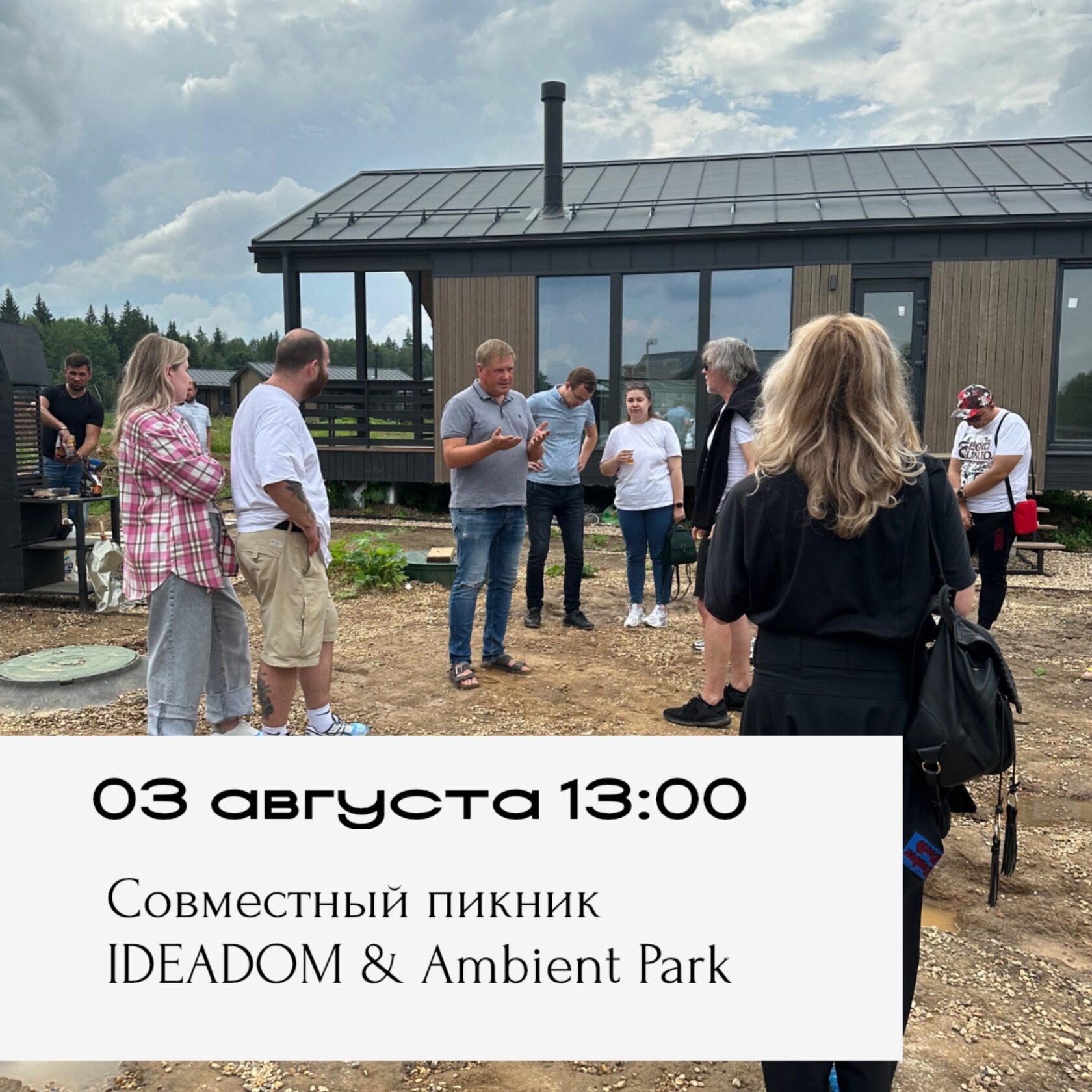 Совместный пикник в «Ambient Park»