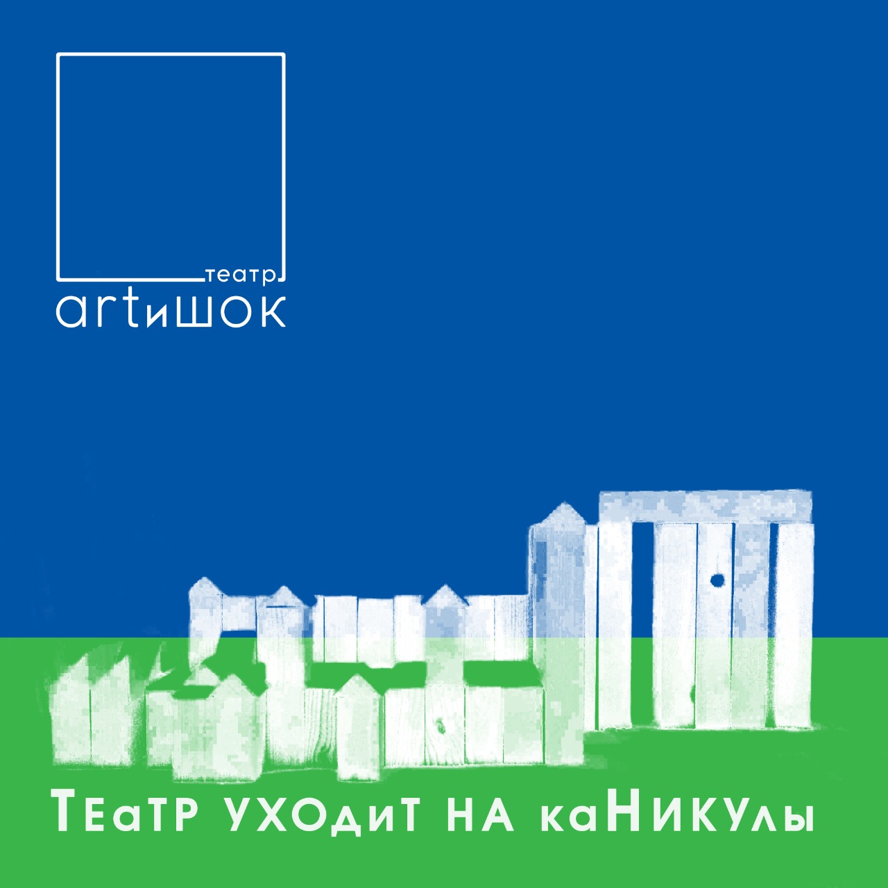 Театр АРТиШОК