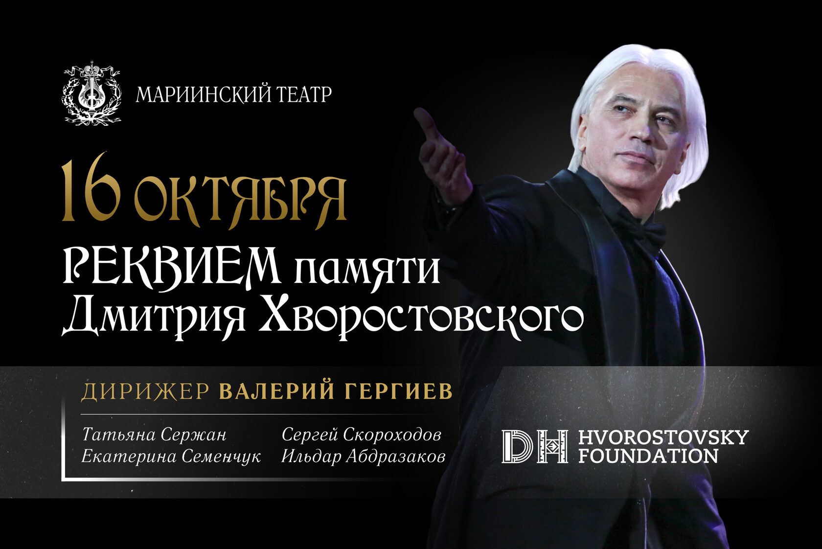 Dmitry Hvorostovsky Foundation