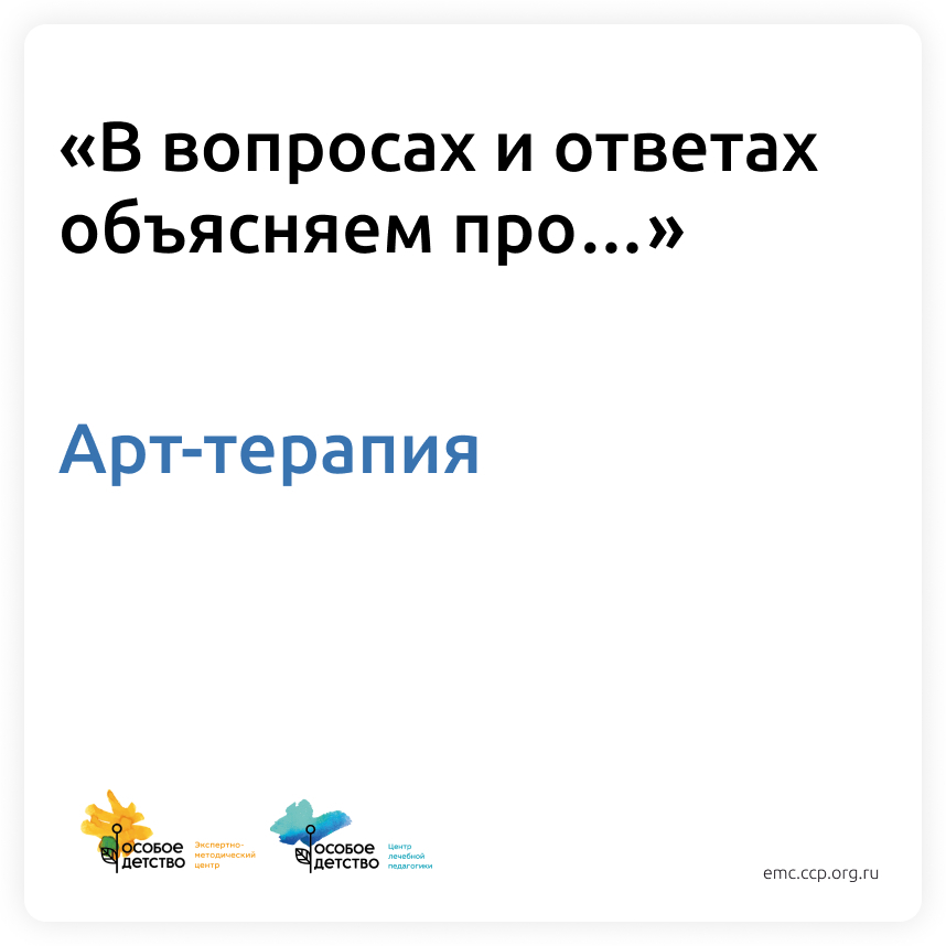 Арт-терапия