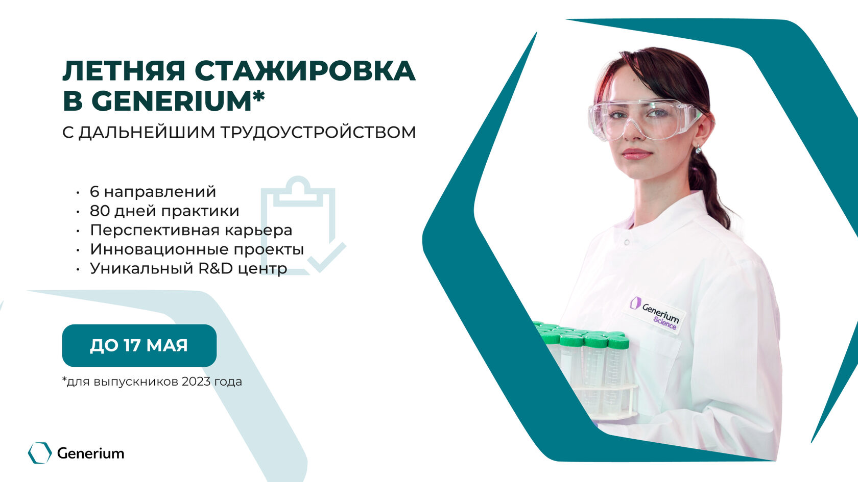 Летняя стажировка в Generium