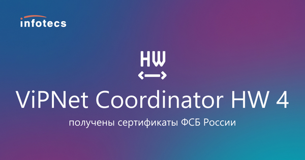 Продлены сертификаты ФСБ России на ViPNet Coordinator HW 4