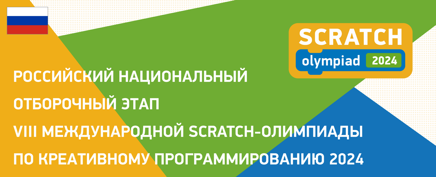 Всероссийская Scratch-олимпиаде по креативному программированию