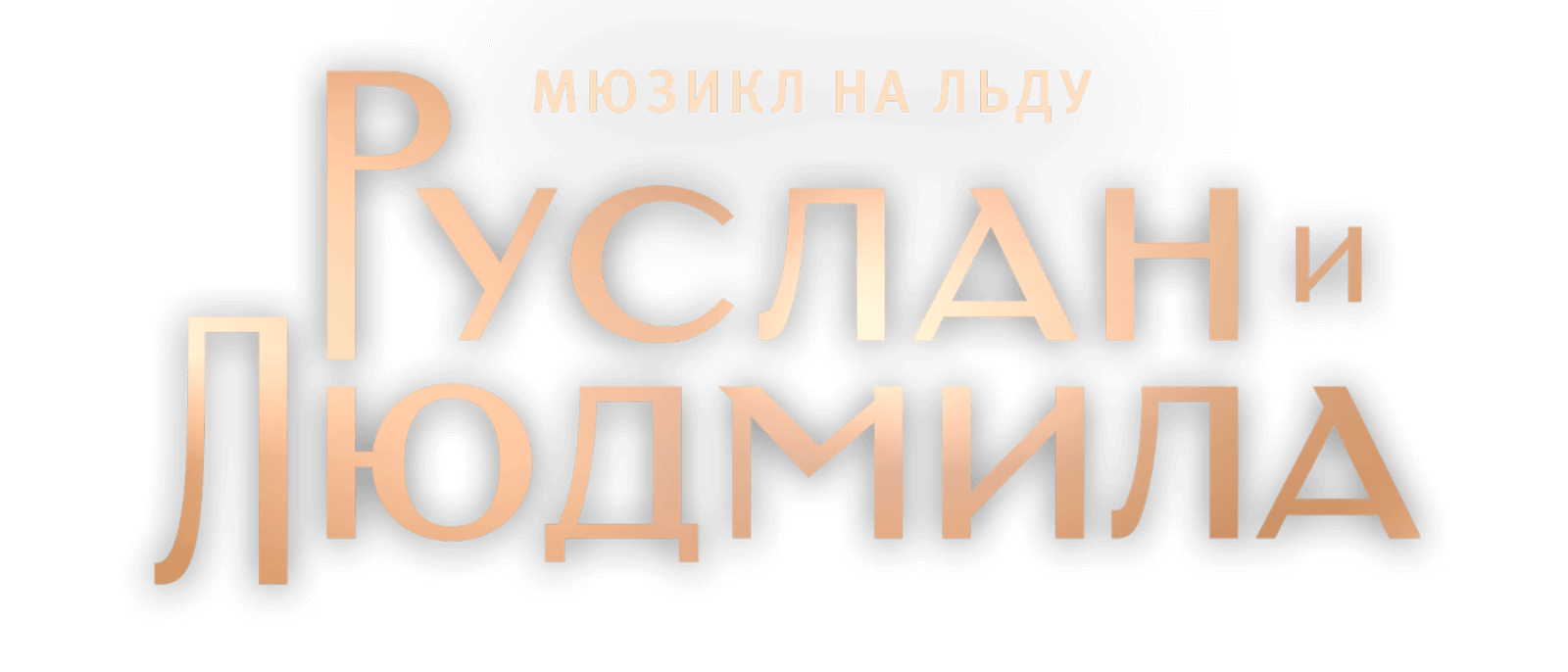 Навка Шоу - ледовые шоу Татьяны Навки | "Navka Show"