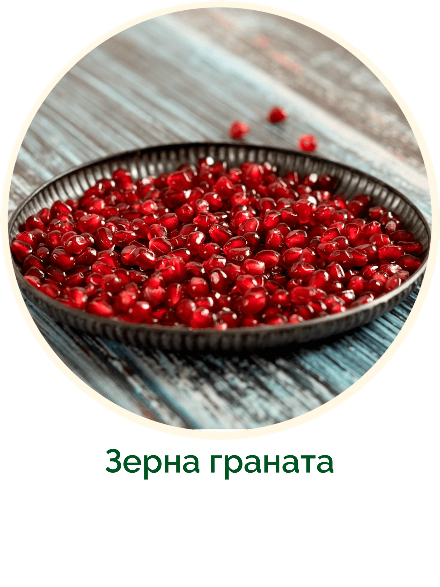 Зерна граната